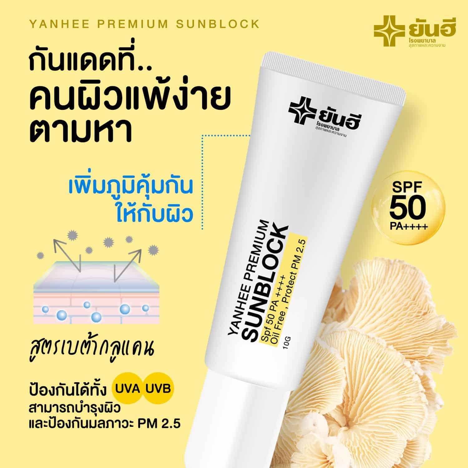 Yanhee Premium Sunblock ยันฮีพรีเมี่ยมซันบล็อค | Yanhee Thailand Online