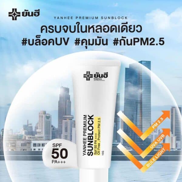 กันแดด ยันฮีพรีเมี่ยมซันบล็อค YANHEE PREMIUM SUNBLOCK | Yanhee Thailand ...