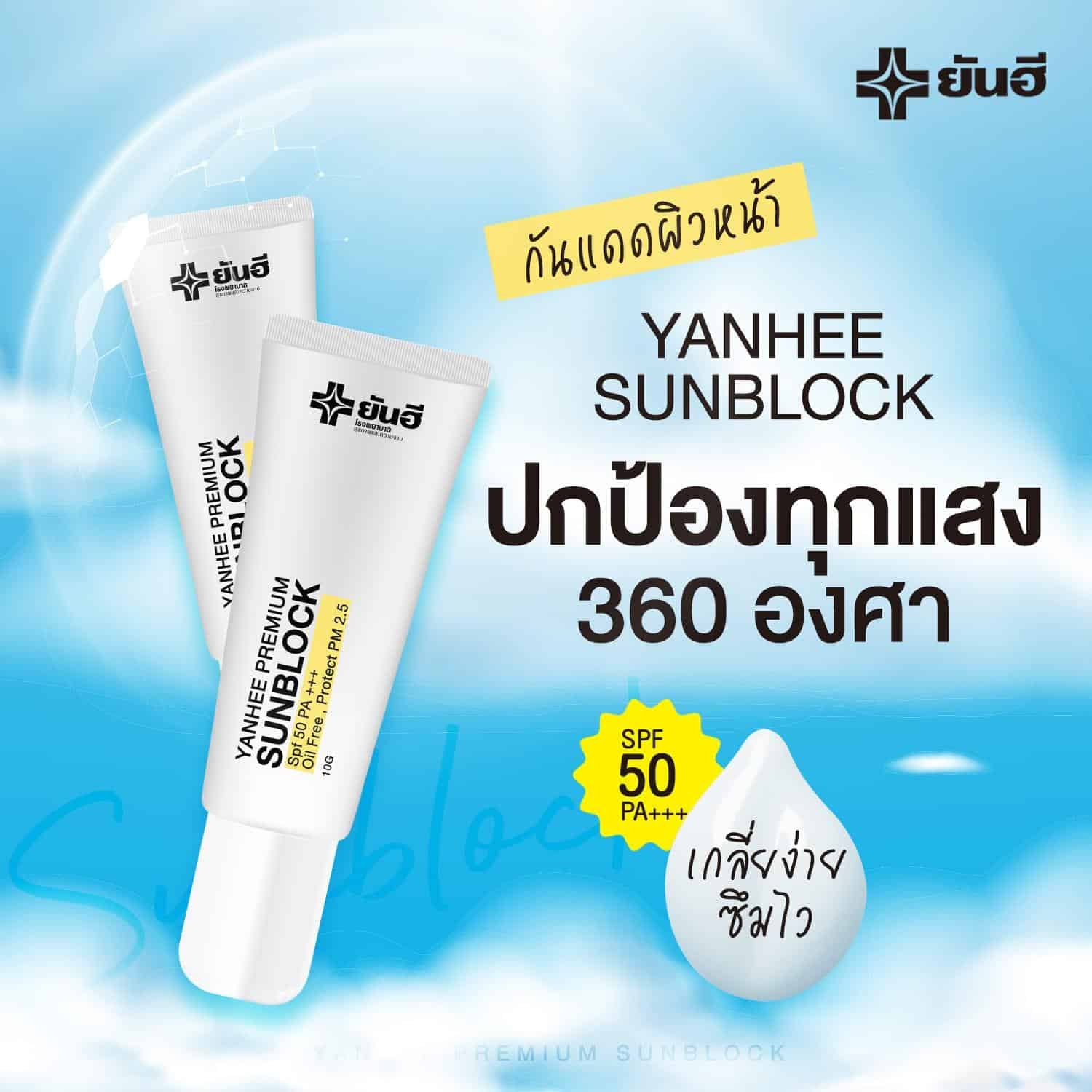 กันแดด ยันฮีพรีเมี่ยมซันบล็อค YANHEE PREMIUM SUNBLOCK - Yanhee Thailand ...
