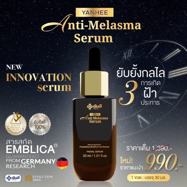 YANHEE ANTI MELASMA SERUM ยันฮี แอนตี้ เมลาสม่า ซีรั่มบำรุงผิวหน้า ...