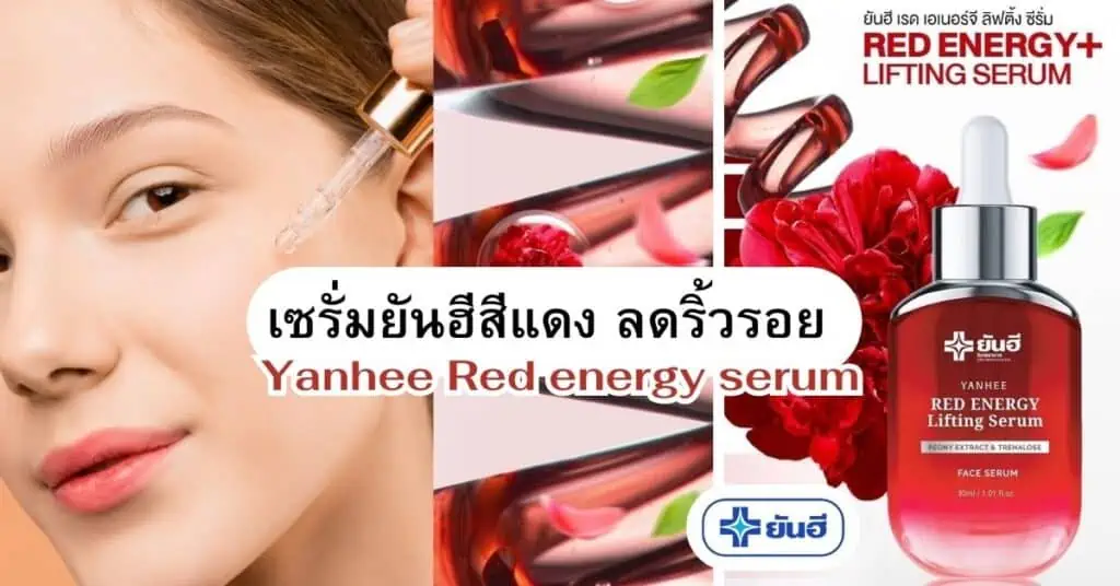 เซรั่มยันฮีสีแดง ลดริ้วรอย Red energy serum | Yanhee Thailand Online