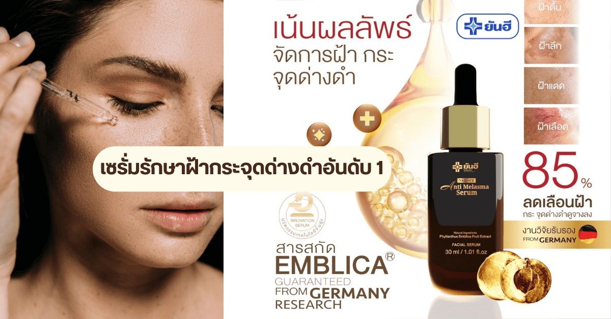 เซรั่มรักษาฝ้ากระจุดด่างดําอันดับ 1 จากโรงพยาบาลยันฮี | Yanhee Thailand ...