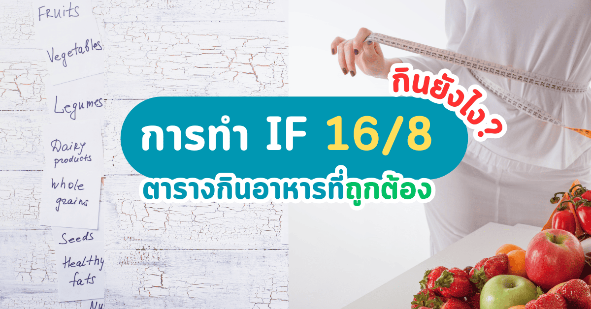 การทํา IF 16/8 ตาราง กินอาหารที่ถูกต้อง กินยังไง | Yanhee Thailand Online