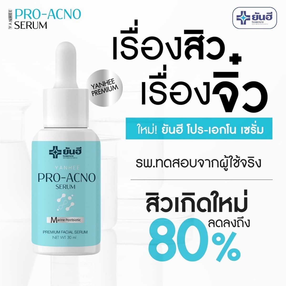 Yanhee Pro Acno Serum ยันฮี โปร เอกโน่ เซรั่ม | Yanhee Thailand Online