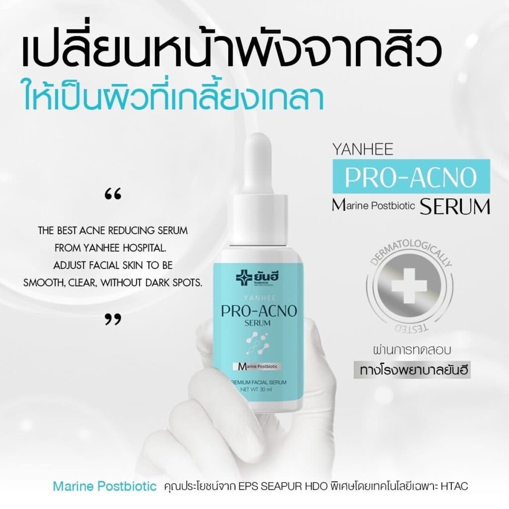 Yanhee Pro Acno Serum ยันฮี โปร เอกโน่ เซรั่ม | Yanhee Thailand Online