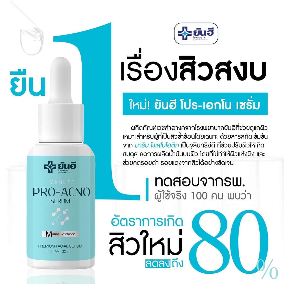 Yanhee Pro Acno Serum ยันฮี โปร เอกโน่ เซรั่ม | Yanhee Thailand Online