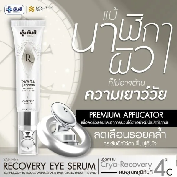 Yanhee Recovery Eye Serum ยันฮี รีโคฟเวอรี่ อาย ซีรั่ม | Yanhee ...