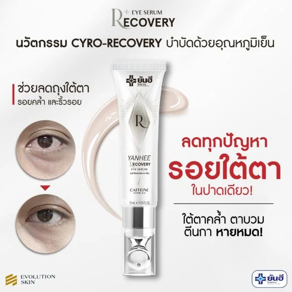 Yanhee Recovery Eye Serum ยันฮี รีโคฟเวอรี่ อาย ซีรั่ม | Yanhee ...