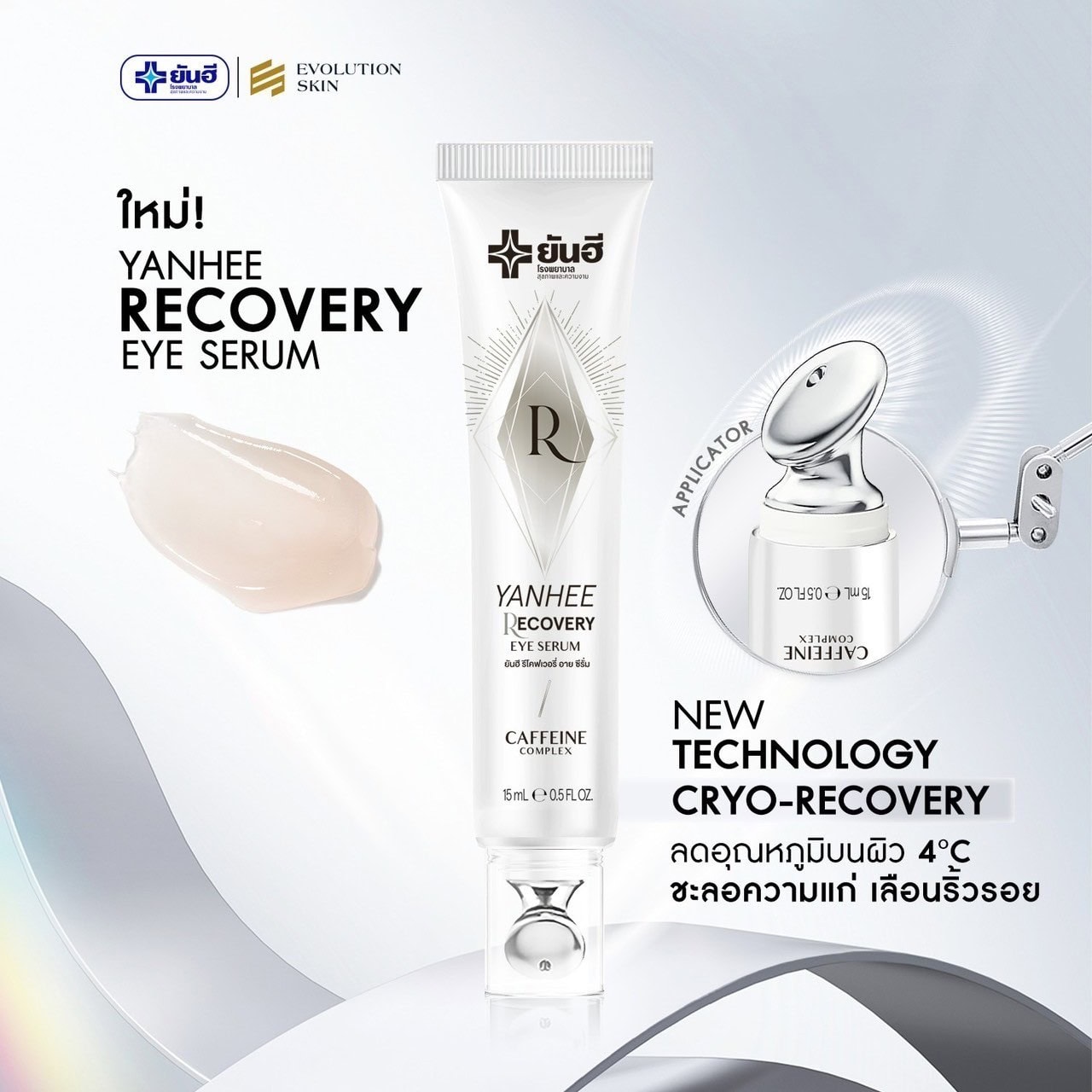 Yanhee Recovery Eye Serum ยันฮี รีโคฟเวอรี่ อาย ซีรั่ม | Yanhee ...