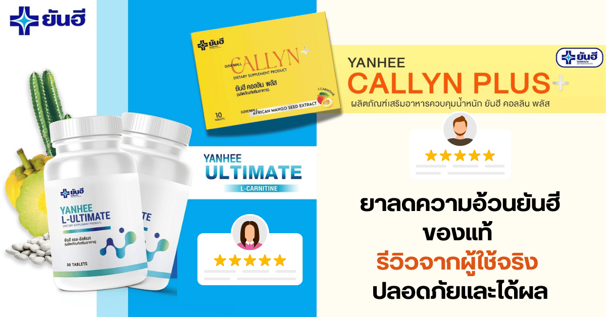 ยาลดความอ้วนยันฮีของแท้ รีวิวจากผู้ใช้จริง ปลอดภัยและได้ผล | Yanhee ...