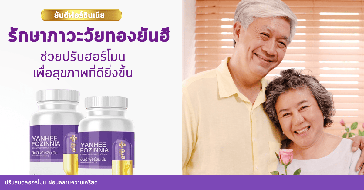 รักษาภาวะวัยทองยันฮี ช่วยปรับฮอร์โมนเพื่อสุขภาพที่ดียิ่งขึ้น | Yanhee ...