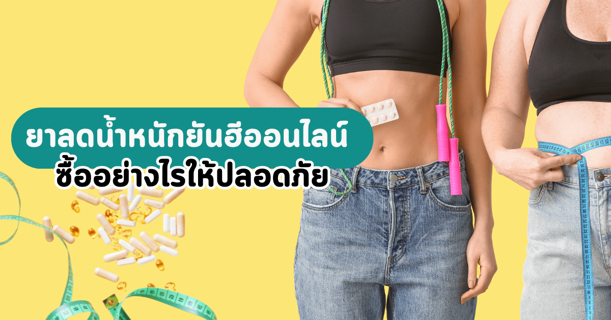 ยาลดน้ำหนักยันฮีออนไลน์ ซื้ออย่างไรให้ปลอดภัย | Yanhee Thailand Online