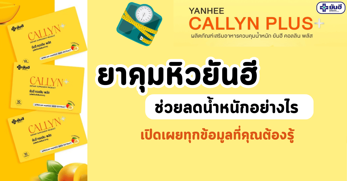 ยาคุมหิวยันฮี ช่วยลดน้ำหนักอย่างไร เปิดเผยทุกข้อมูลที่คุณต้องรู้ ...