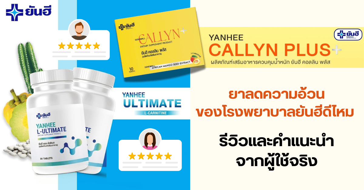 ยาลดความอ้วนของโรงพยาบาลยันฮีดีไหม รีวิวและคำแนะนำจากผู้ใช้จริง ...