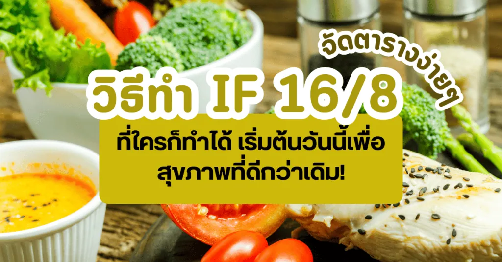 จัดตารางง่ายๆ วิธีทำ IF 16/8 ที่ใครก็ทำได้ เริ่มต้นวันนี้เพื่อสุขภาพที่ ...