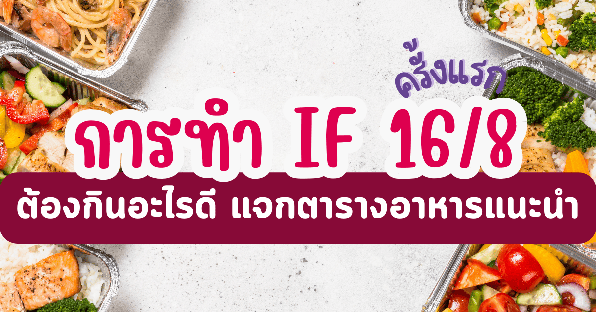 การทำ IF 16/8 ครั้งแรก ต้องกินอะไรดี แจกตารางอาหารแนะนำ | Yanhee ...