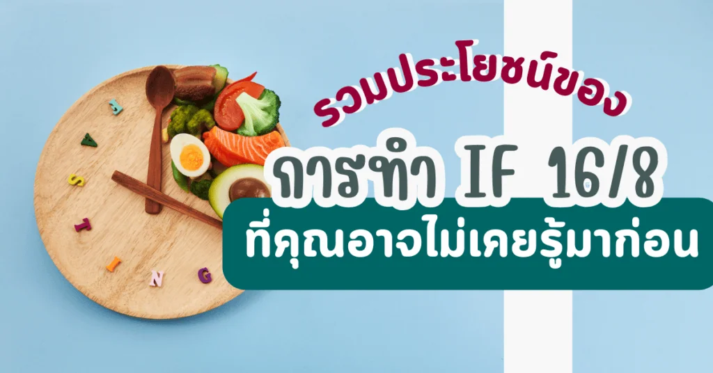 รวมประโยชน์ของ การทำ IF 16/8 ที่คุณอาจไม่เคยรู้มาก่อน | Yanhee Thailand ...