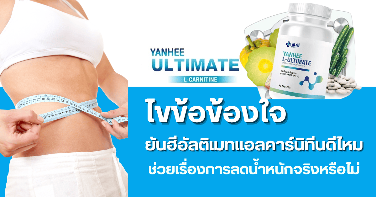 ไขข้อข้องใจ ยันฮีอัลติเมทแอลคาร์นิทีนดีไหม ช่วยเรื่องการลดน้ำหนักจริง ...