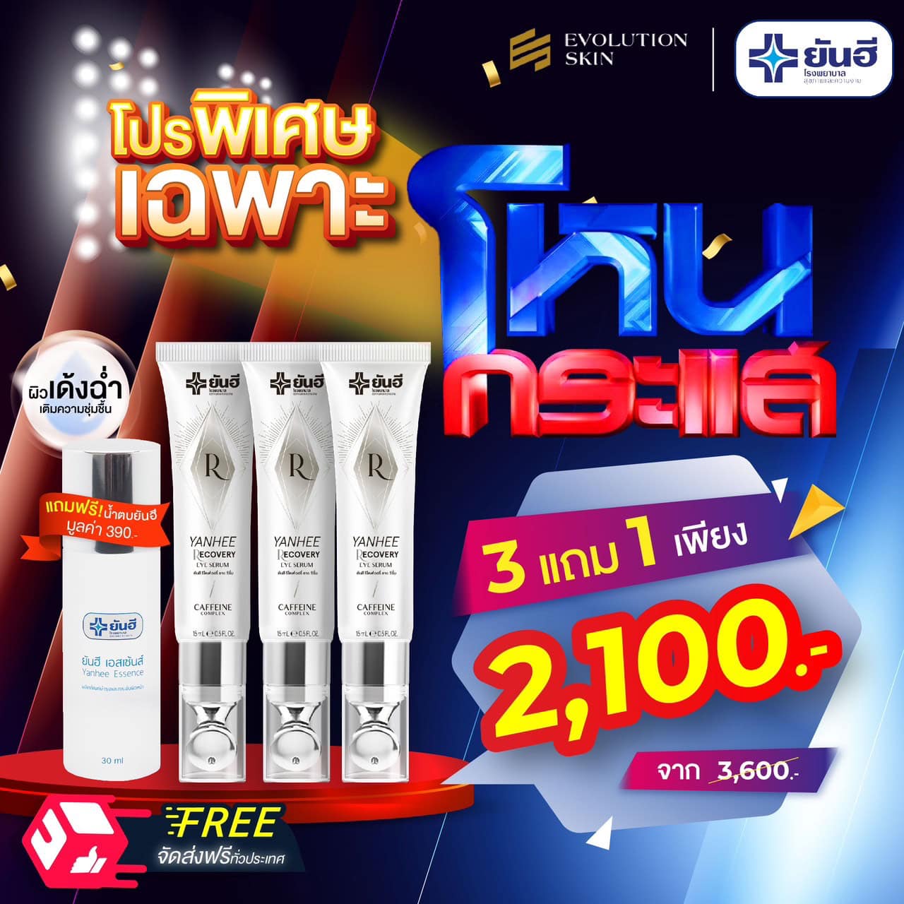 Promotion โหนกระแส Yanhee Recovery Eye Serum ยันฮี รีโคฟเวอรี่ อาย ...