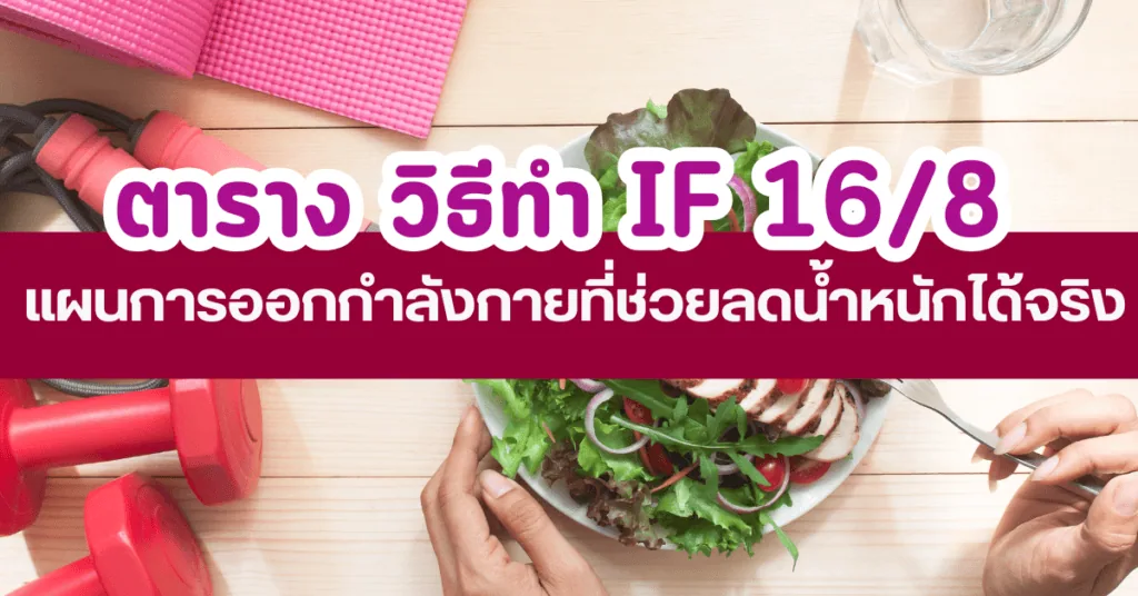 ตาราง วิธีทำ IF 16/8 และแผนการออกกำลังกายที่ช่วยลดน้ำหนักได้จริง ...