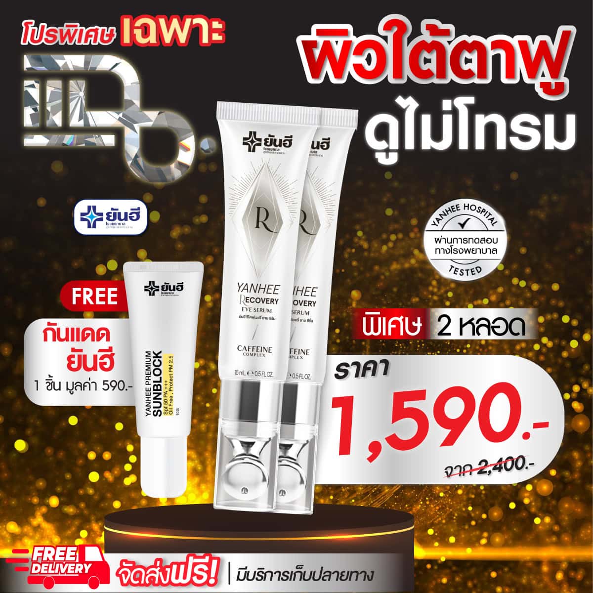 Promotion แฉ Yanhee Recovery Eye Serum ยันฮี รีโคฟเวอรี่ อาย ซีรั่ม แถม ...