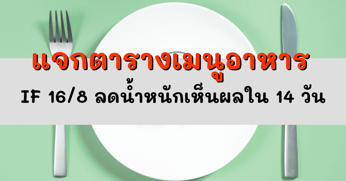 แจกตารางเมนูอาหาร if 16/8 ลดน้ำหนักเห็นผลจริงใน 14 วัน